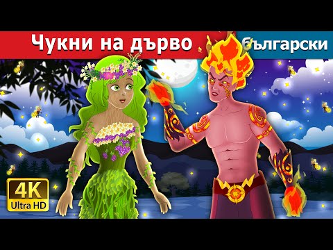 Чукни на дърво | Touch Wood Story in Bulgarian  | Български приказки