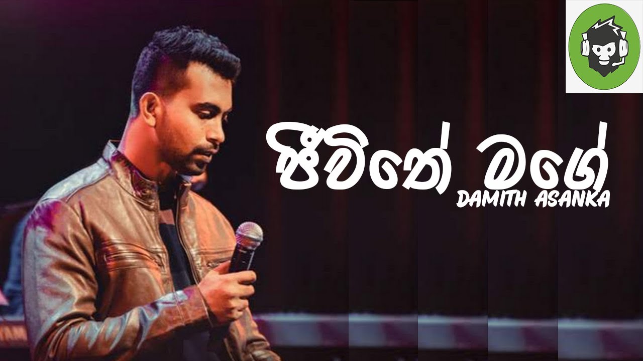 Jeewithe Mage | ජීවිතේ මගේ | Damith Asanka | DILA MUSIC PRODUCTION ...