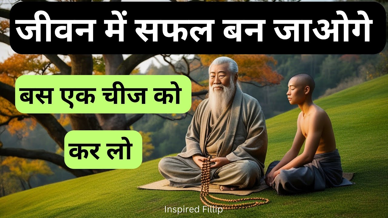 जीवन में सफल होना है तो ये कहानी जरूर सुने | How To Become Successful ...