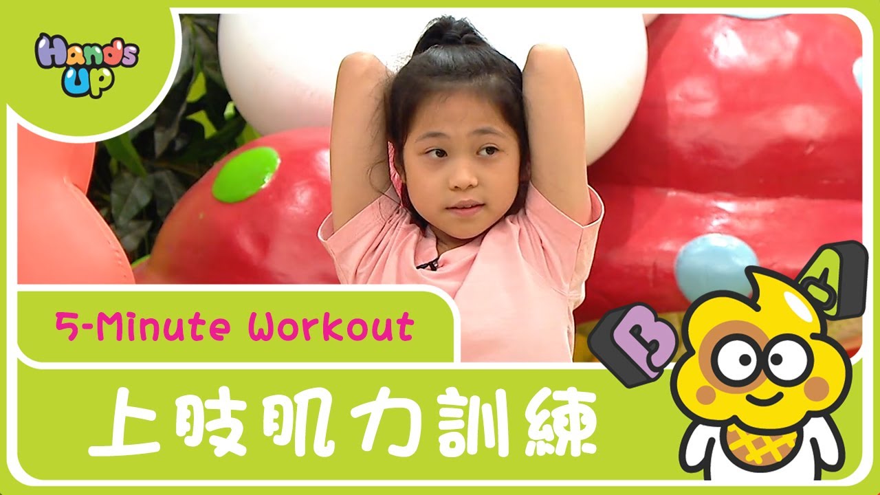 上肢肌力訓練| 5-Minute Workout | Hands Up - YouTube