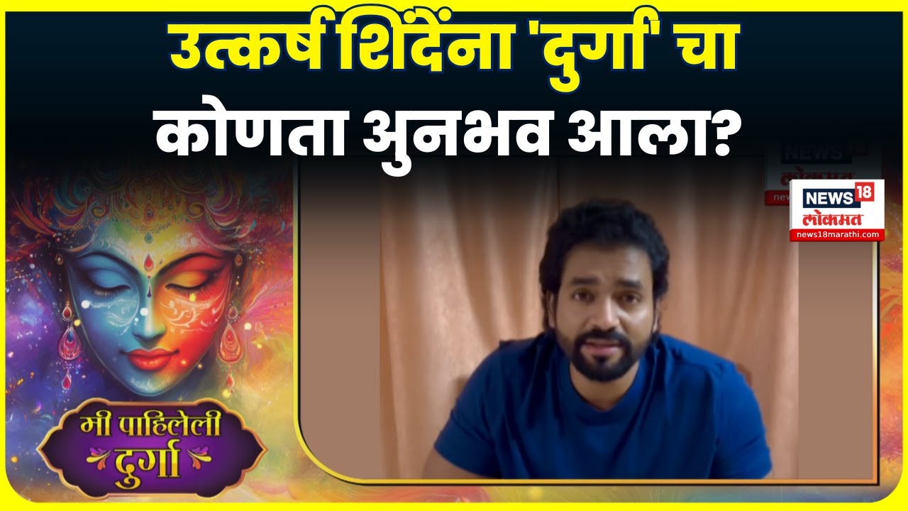 Utkarsha Shinde News | उत्कर्ष शिंदेंना 'दुर्गा' चा कोणता अुनभव आला ...