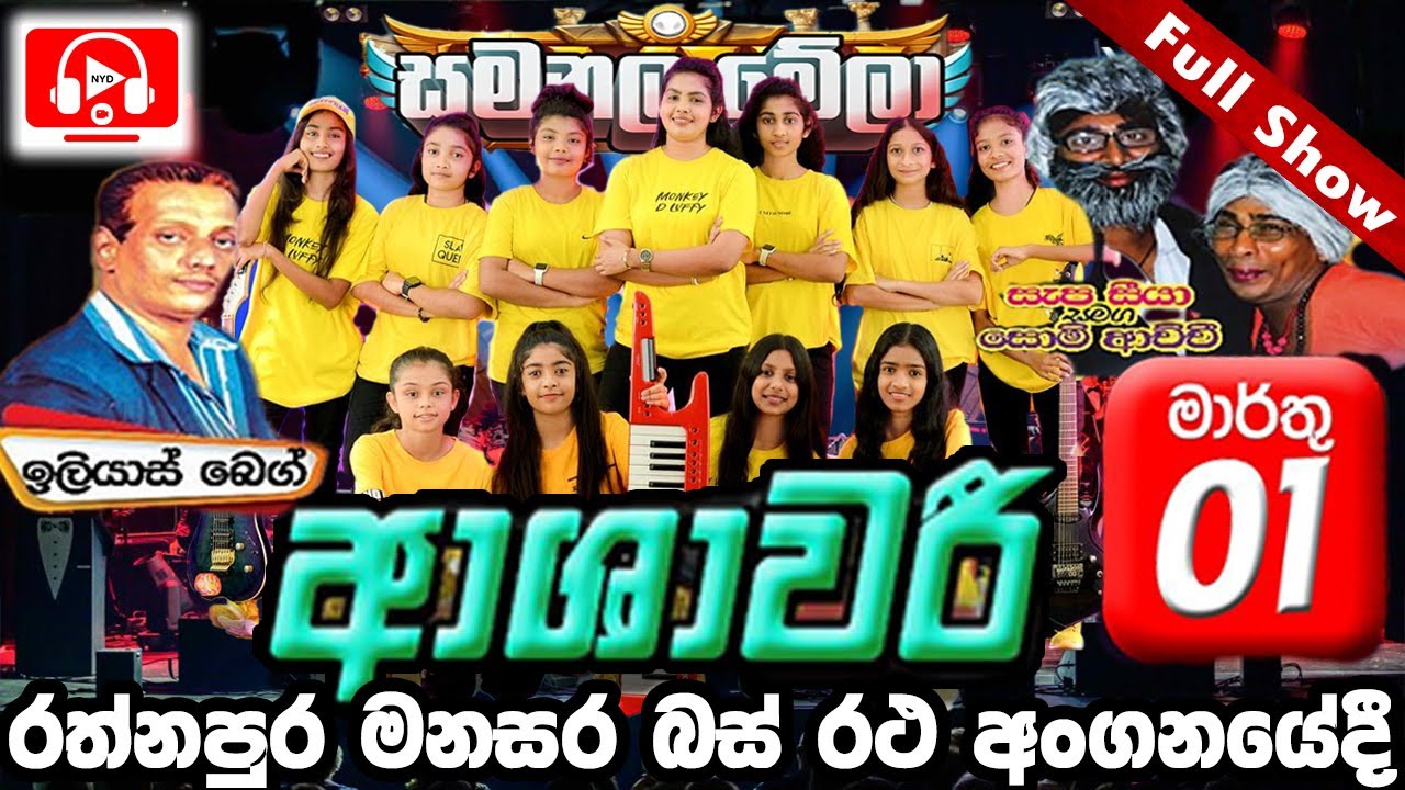 ආශාවරී රත්නපුර ප්‍රසංගය | Ashawari Rathnapura Show | Medirigiriya ...