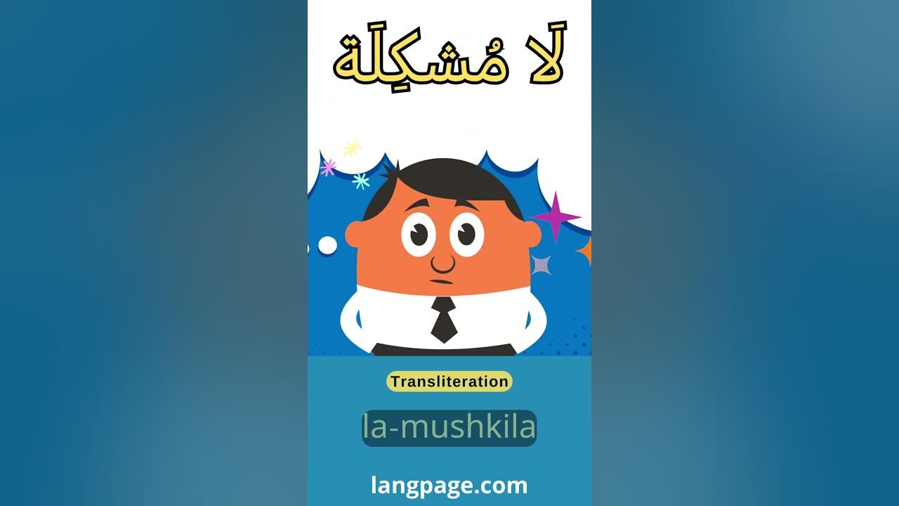 How To Say no Problem In Arabic Language YouTube how-to-say-no-problem-in-arabic-language-youtube