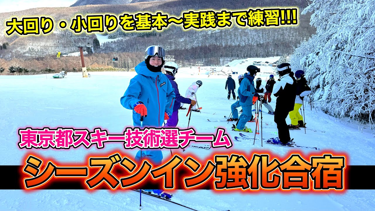 【東京都スキー技術選チームのシーズンイン強化合宿】大回り・小回りを基本から実践までみっちりトレーニング！ - YouTube
