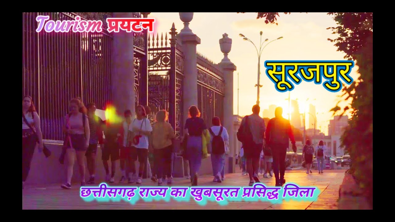 सूरजपुर शहर। Surajpur City।Surajpur District।सूरजपुर खुबसूरत प्रसिद्ध ...