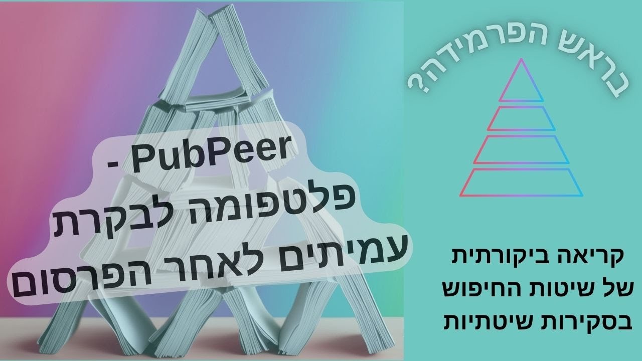 פלטפורמה לבקרת עמיתים לאחר הפרסום - PubPeer - YouTube