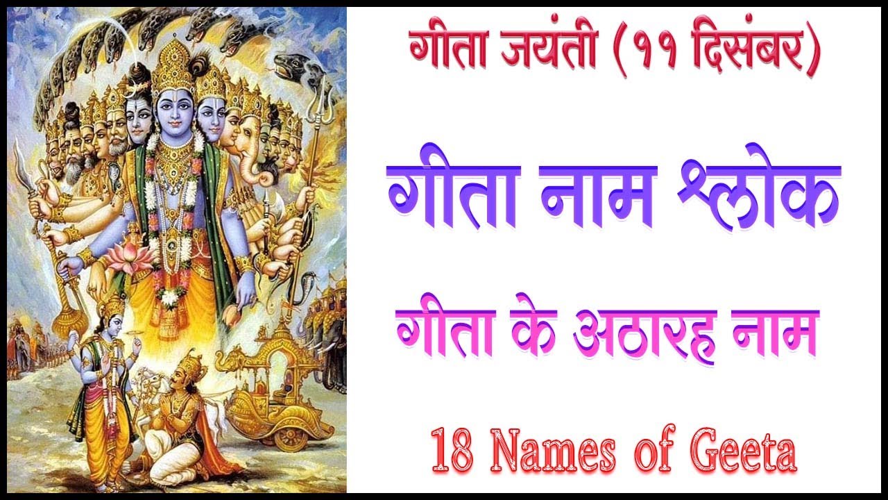 गीता के अठारह नाम | गीता नाम श्लोक | 18 Names of Geeta | #geetamahatmya ...