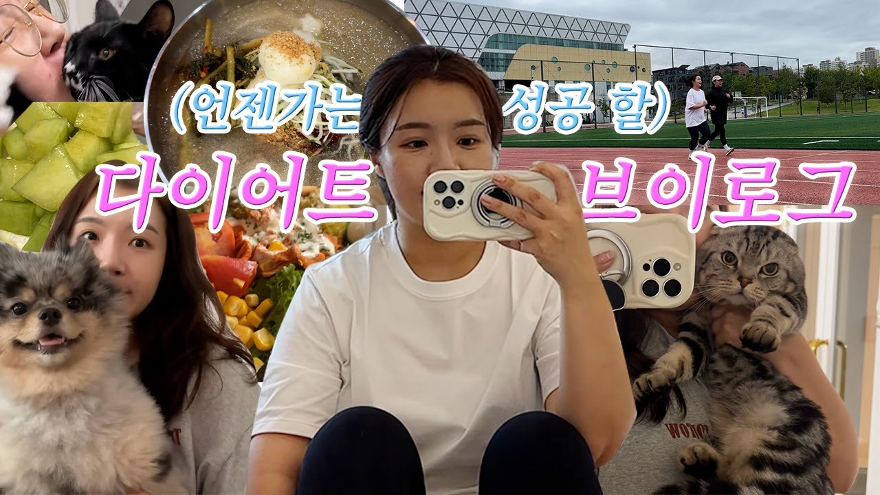 언젠가는 성공 할 다이어트 브이로그 먹을거 다 먹고 다이어트 한다는 아가리어터의 일주일 일상 브이로그 Youtube