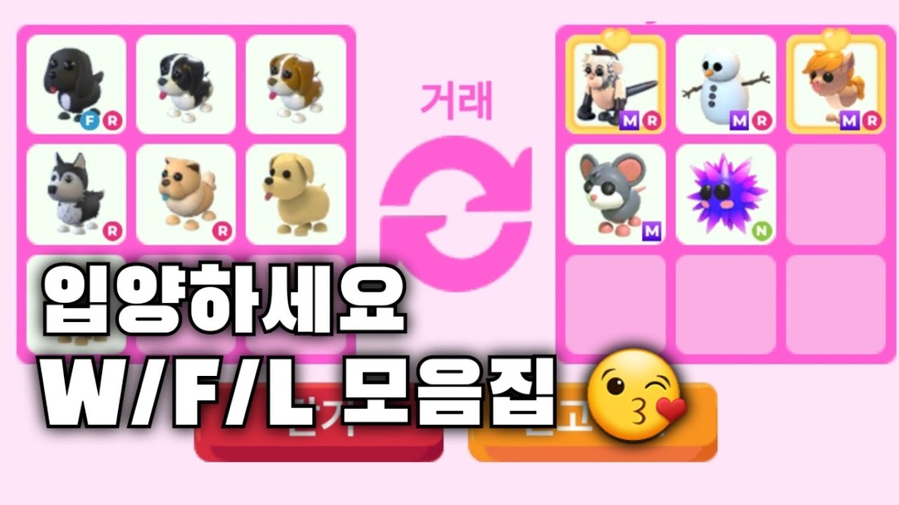 입양하세요 득공손 Wfl 거래 모음집 입양하세요 입양 로블 로블록스 거래 로블록스입양하세요 Roblox