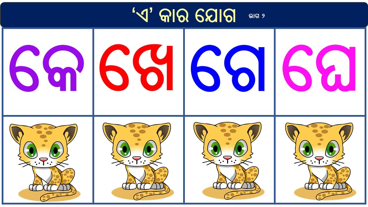 Odia Barnamala 'ଏ' କାର ଯୋଗ Series | Part 2 | Odia Alphabet | Odia ...