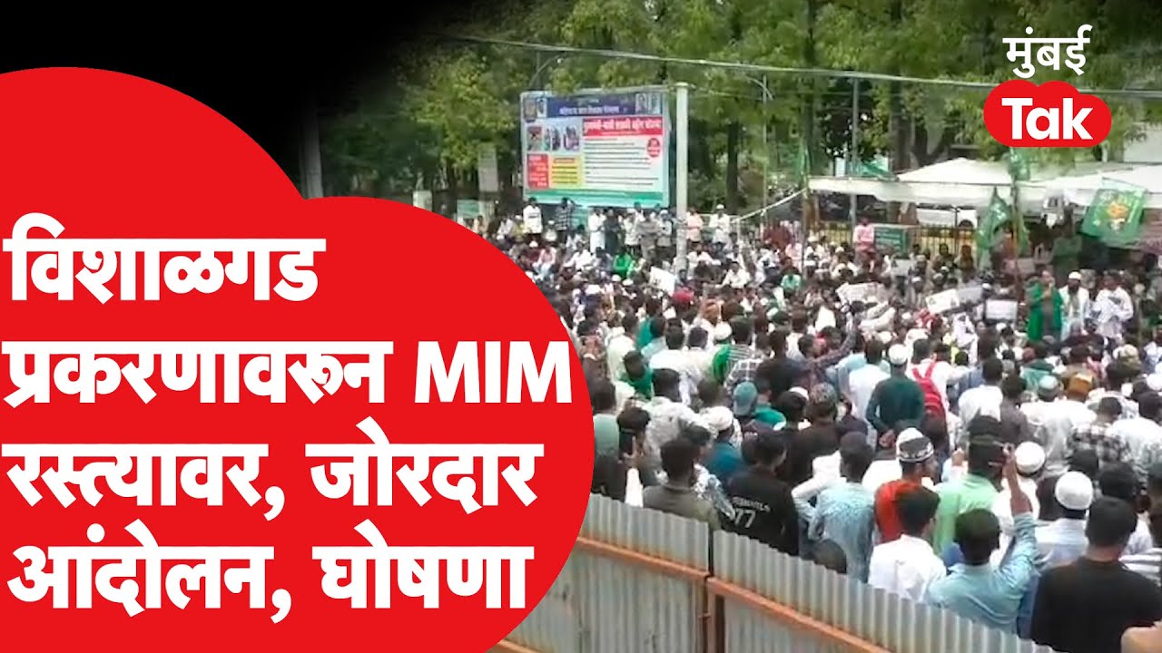 Vishal Gad Kolhapur प्रकरणावरून MIM कडून आंदोलन, कुठे काय घडलं?| Imtiyaz Jaleel | Sambhaji Raje ...