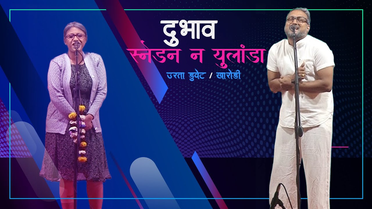 Dubhav by Snedon & Yulanda || Pali Rahivashi Eastindian Samajik Sanstha