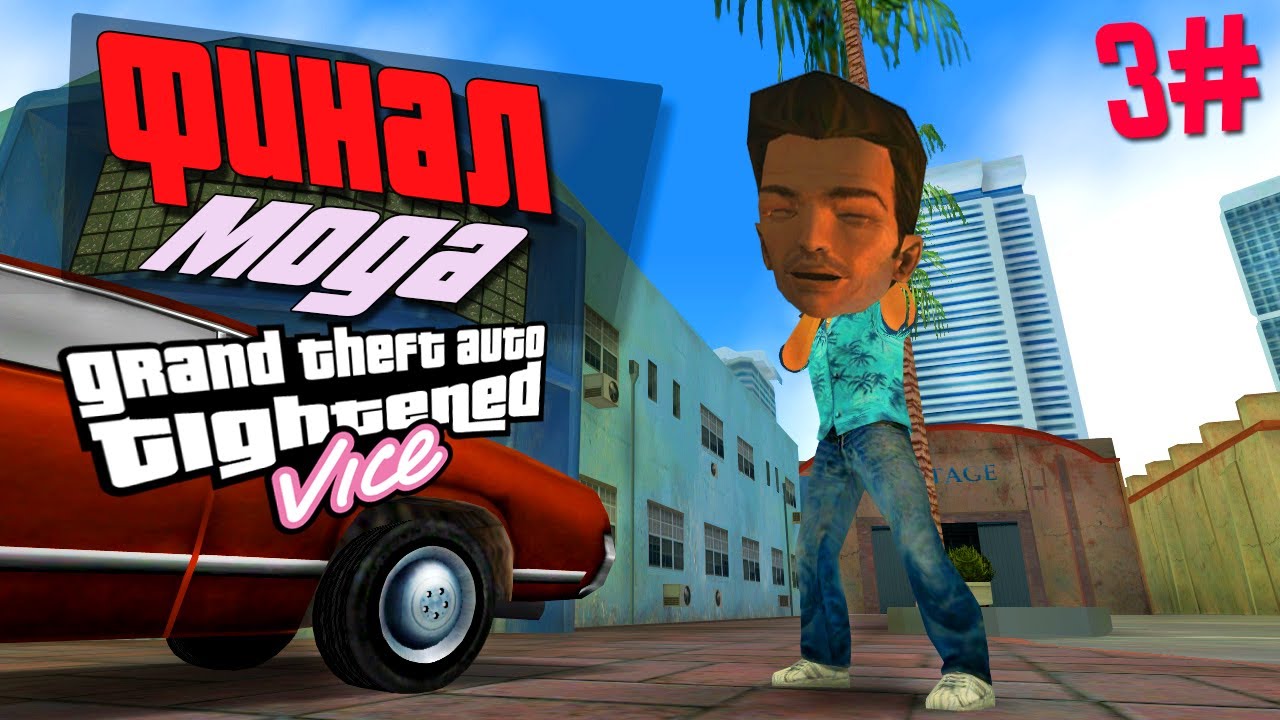 НЕПРОХОДИМЫЙ МОД НА GTA VICE CITY (Tightened Vice) Часть 3 (ФИНАЛ ...