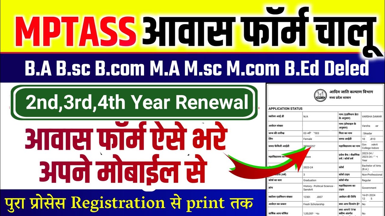 MPTASS Awas Form kaise bhare | 2nd , 3rd , 4th Year Renewal | कॉलेज ...