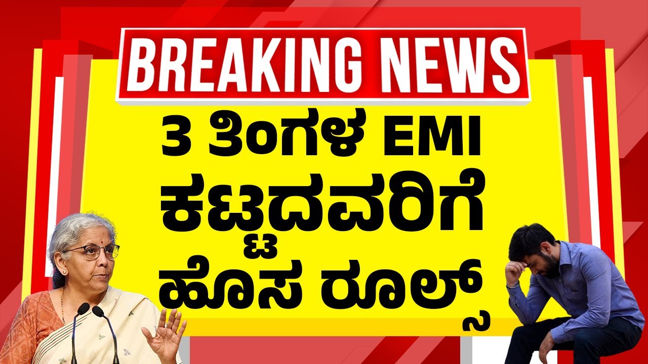 ಇನ್ಮೇಲೆ EMI ಕಟ್ಟಲು ಮಿಸ್ ಆದರೆ ಹೊಸ ರೂಲ್ಸ್| ಕೋರ್ಟ್ ಆದೇಶ | 3 Month EMI Miss ...