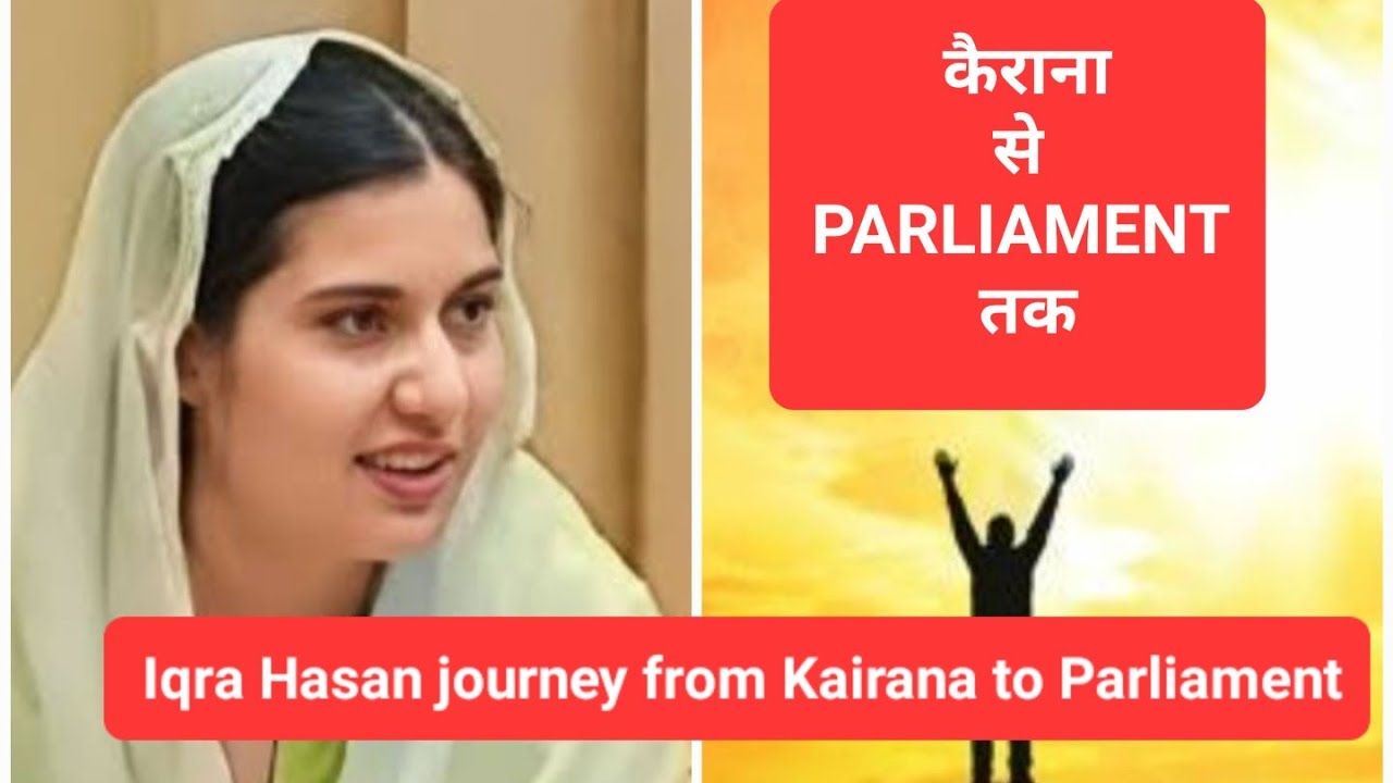 Iqra Hasan || Kairana se Parliament tak || Journey of Iqra from Kairana ...