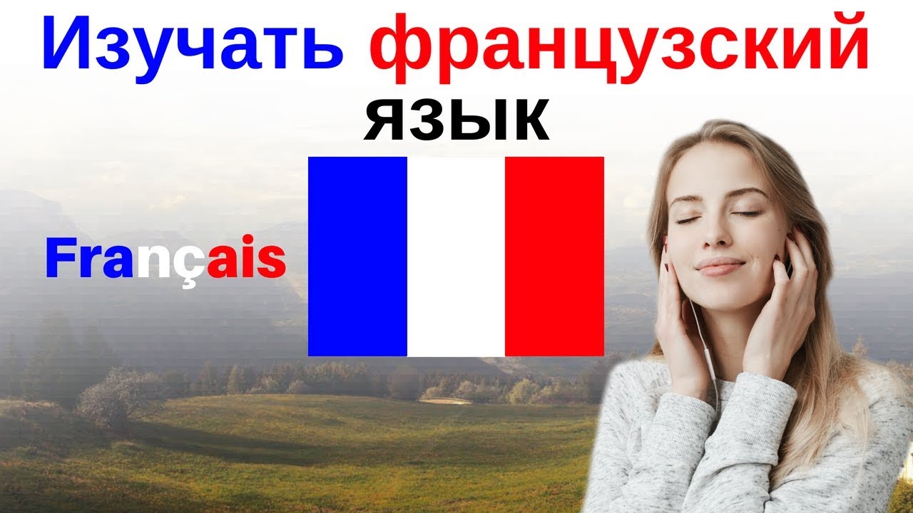 Изучать французский язык во сне Самые важные французские фразы и