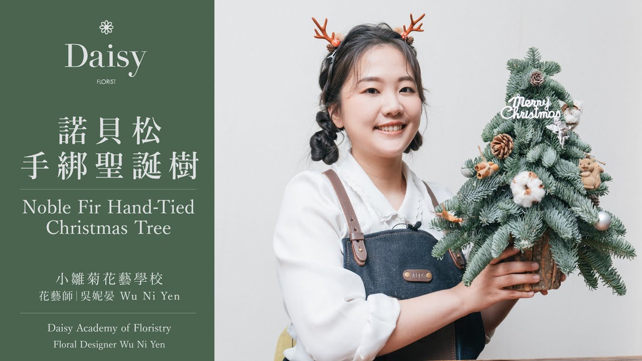 小雛菊花藝學校ep62｜諾貝松手綁聖誕樹 Noble Fir Hand Tied Christmas Tree（中文字幕 And English 8848