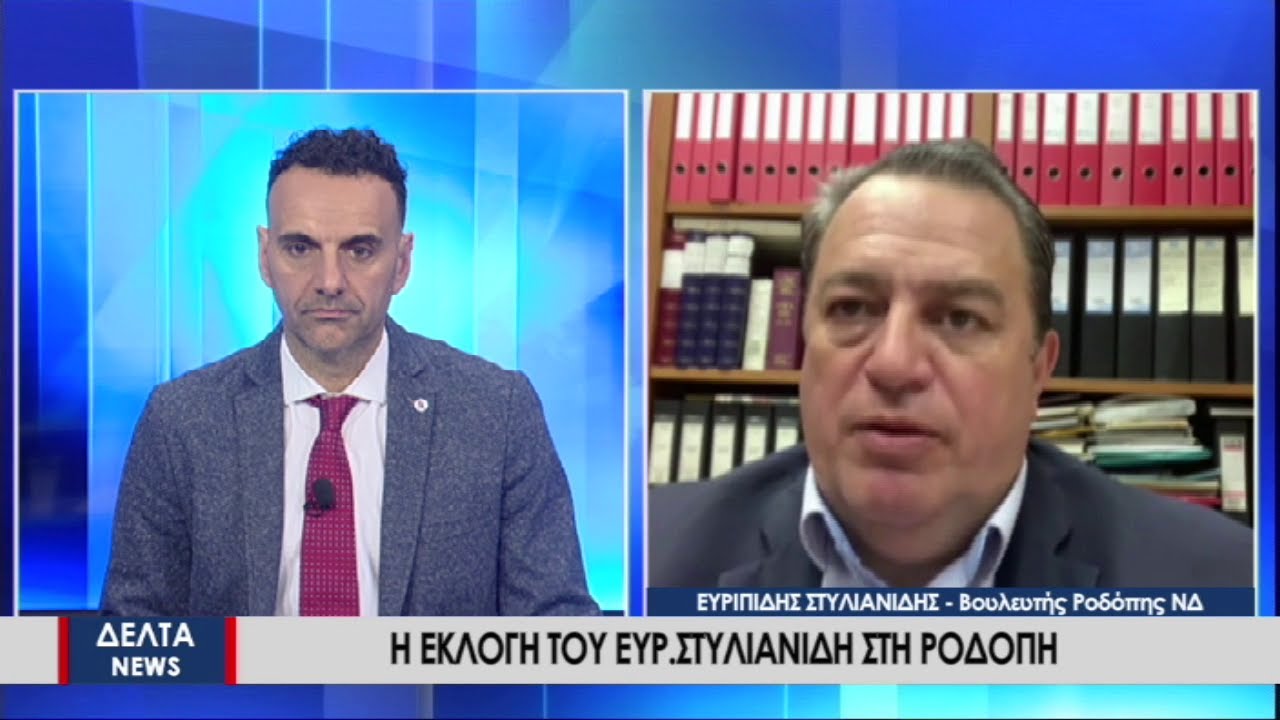 Ευριπίδης Στυλιανίδης - Βουλευτής Ροδόπης ΝΔ | 22.05.2023 - YouTube
