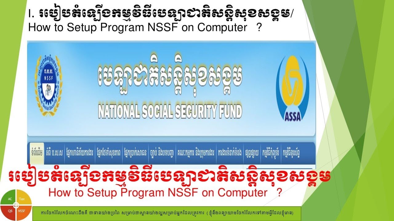 របៀបតំឡើងកម្មវិធីបេឡាជាតិសន្តិសុខសង្គម ,How to setup Program NSSF on ...