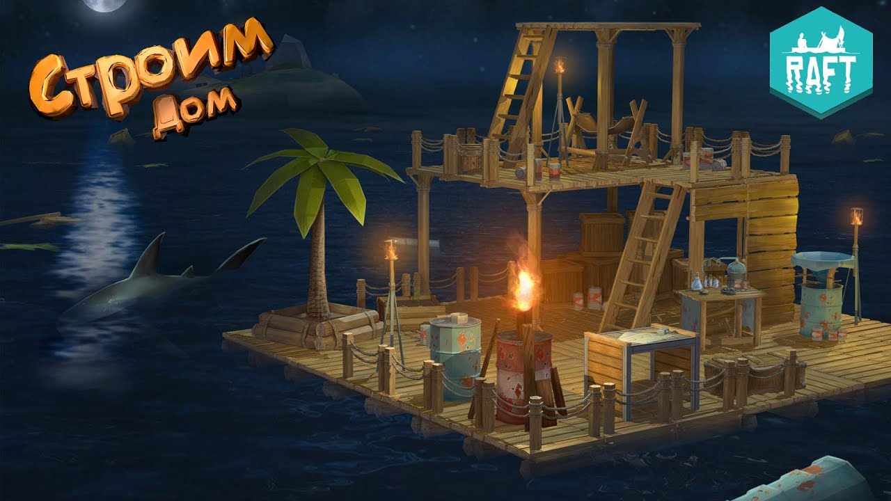 Строим дом (Raft #3) - YouTube