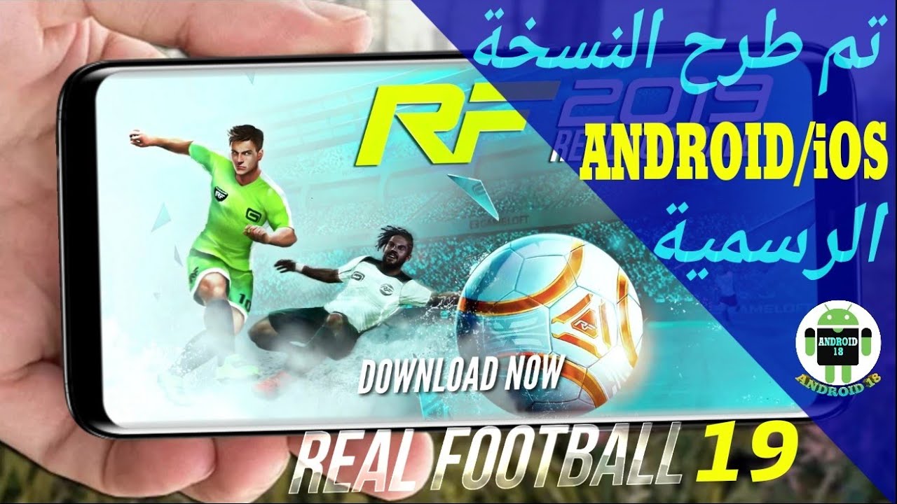 الآن فقط تم طرح لعبة Real Football 19 من شركة Gameloft لا تفوتكم | RF19 ...