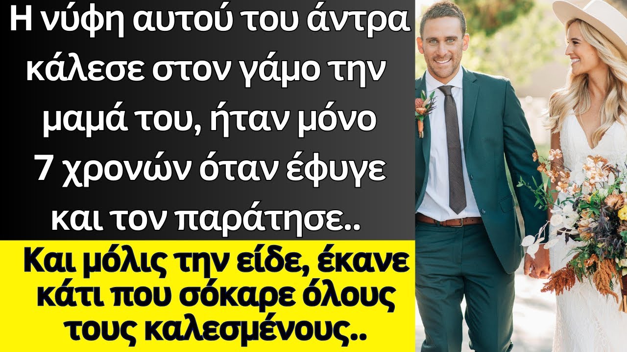 Νύφη Κάλεσε στο Γάμο την Μαμά του Γαμπρού που τον Παράτησε στα 7 του ...
