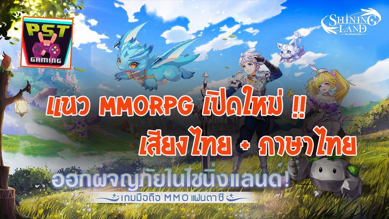 Shining Land : สัตว์เลี้ยงช่วยรบ เกมมือถือ MMORPG เปิดใหม่สโตร์ไทย มี ...