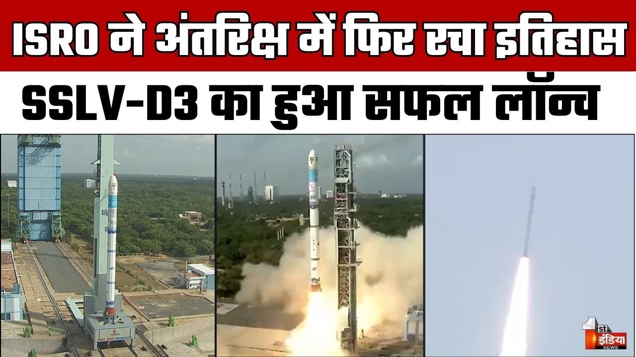 ISRO SSLV-D3 Launch: ISRO ने अंतरिक्ष में फिर रचा इतिहास, SSLV-D3 का ...