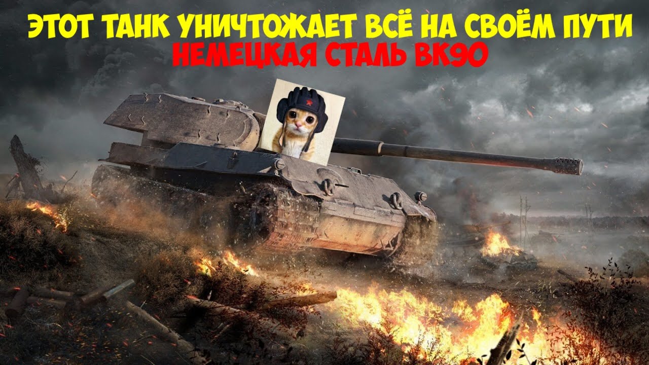 НЕМЕЦКАЯ СТАЛЬ РАЗРЫВАЮЩАЯ ВСЕХ | VK.90 ВК90 | ПОМОЖЕМ ЖИВОТНЫМ - YouTube