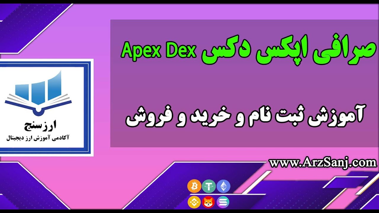 Apex Dex معرفی و آموزش صرافی اپکس دکس - YouTube