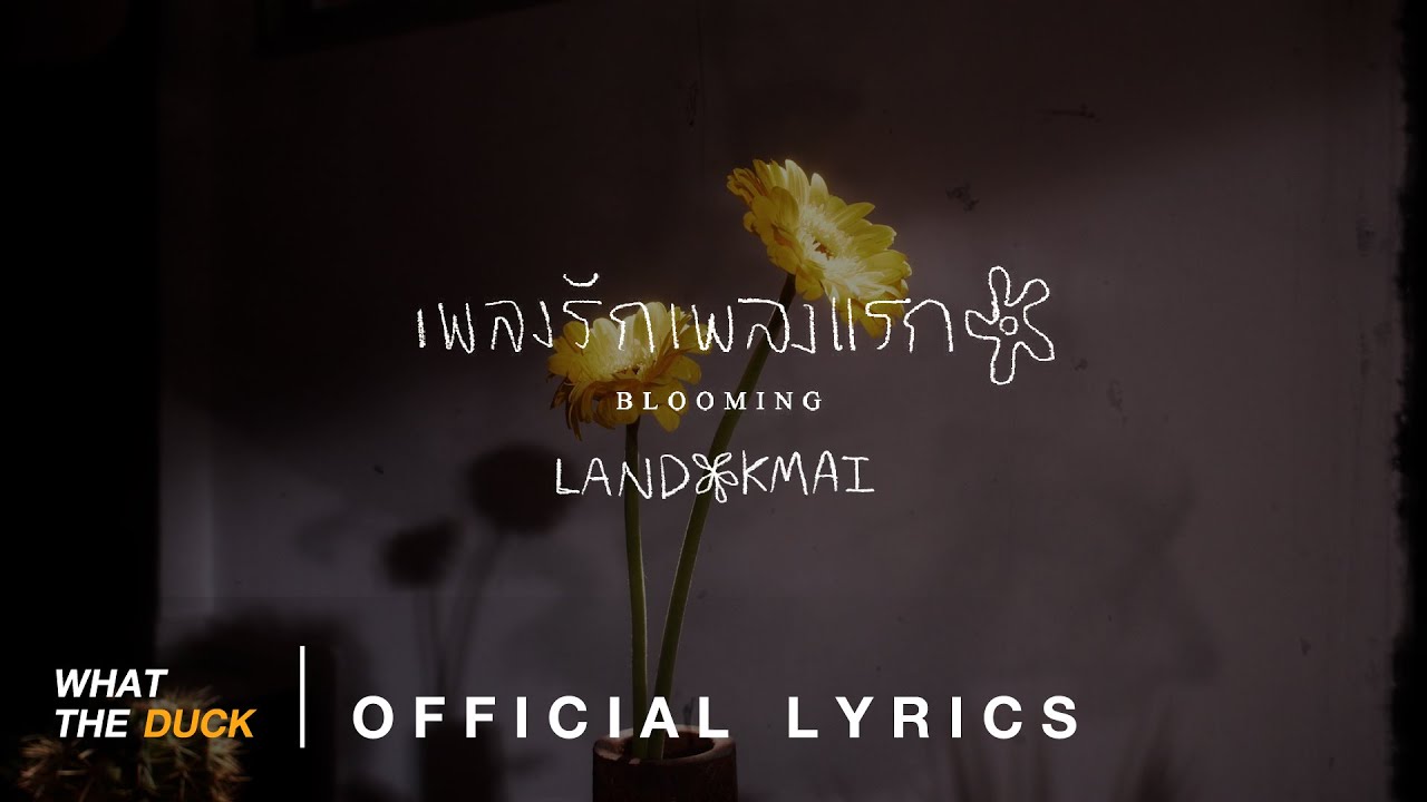 LANDOKMAI - เพลงรักเพลงแรก (Blooming) [Official Lyrics] - YouTube