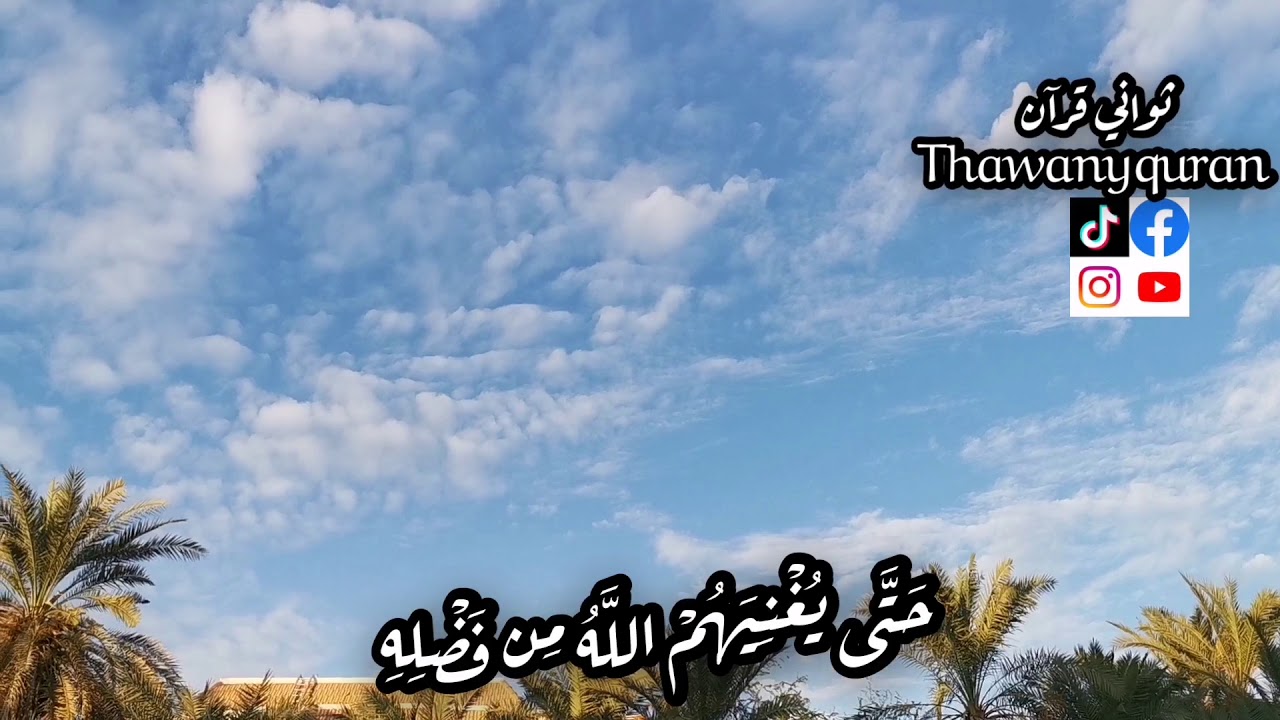 ثواني قرآن كريم بصوت الشيخ فارس عباد سورة النور وليستعفف الذين لا