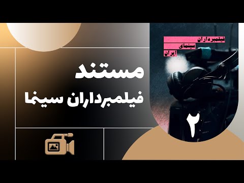 Film Mostanad Filmbardarane Cinema - Full Movie | فیلم مستند فیلمبرداران سینما - کامل