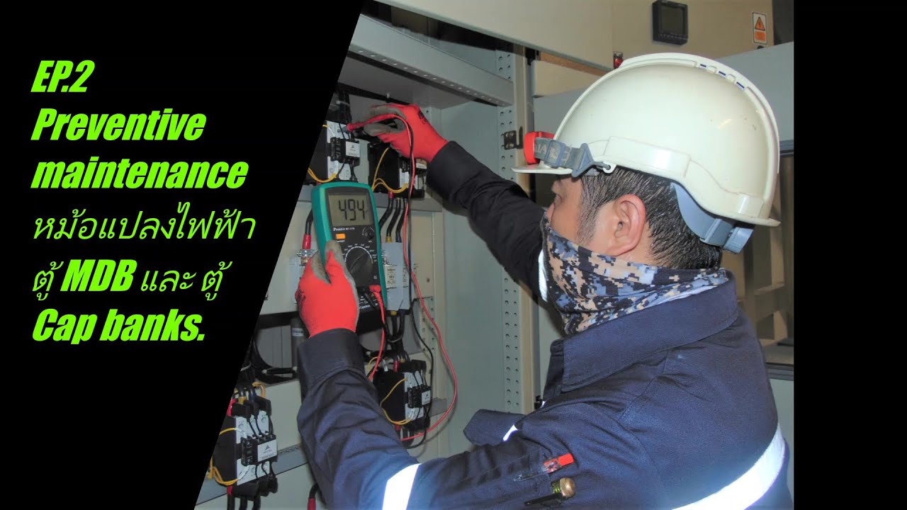 งานซ่อมบำรุงรักษาเชิงป้องกันระบบไฟฟ้า MDB หม้อแปลง ( Preventive maintenance electric power ...