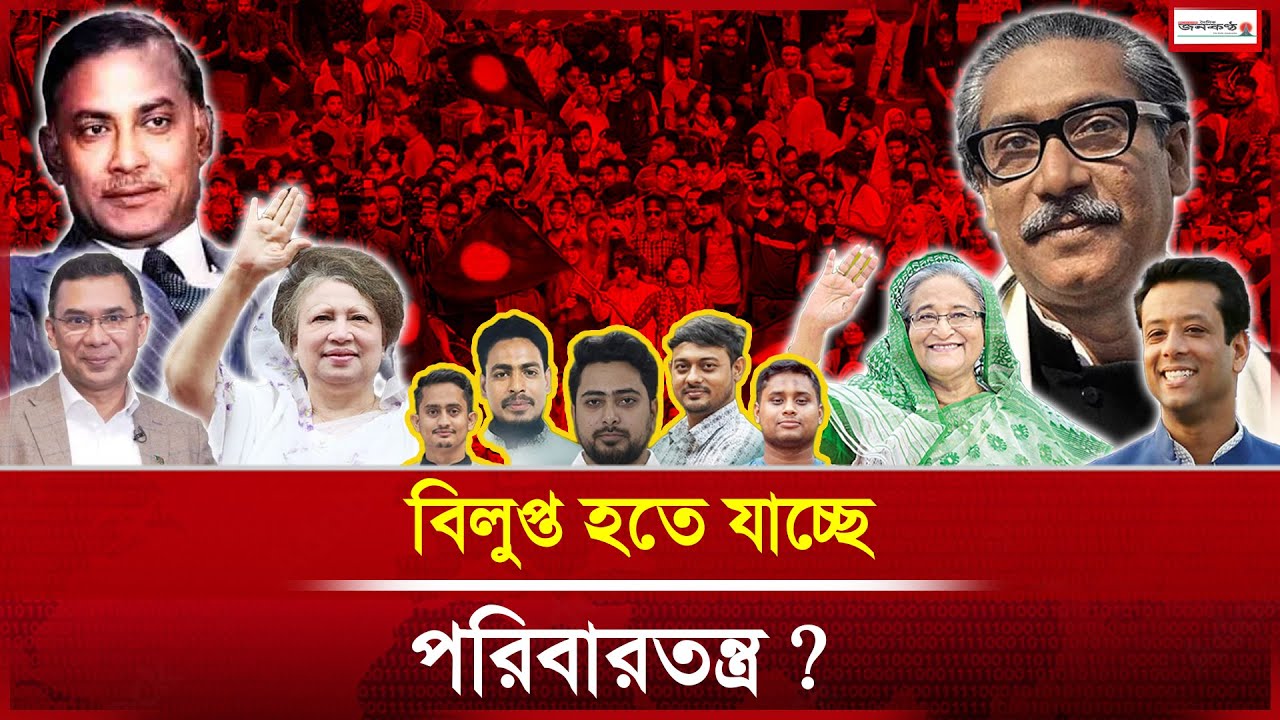 বিলুপ্ত হতে যাচ্ছে পরিবারতন্ত্র ? | News | Janakantha - YouTube