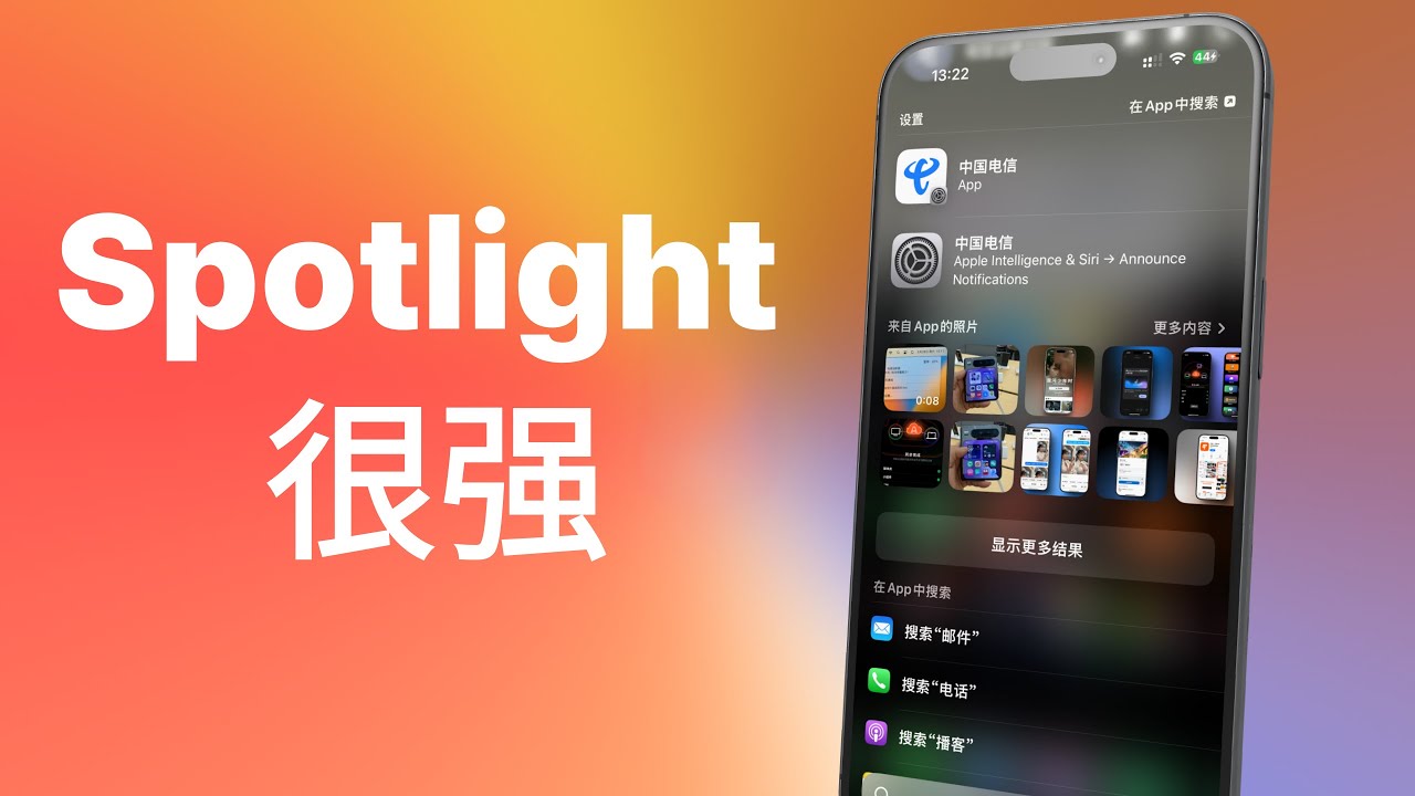 iPhone 全局搜索功能全解析：Spotlight 你用对了吗？(CC字幕） - YouTube