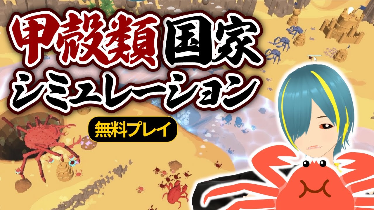 甲殻類国家シミュレーションするぞ【Crustacean Nations】 - YouTube