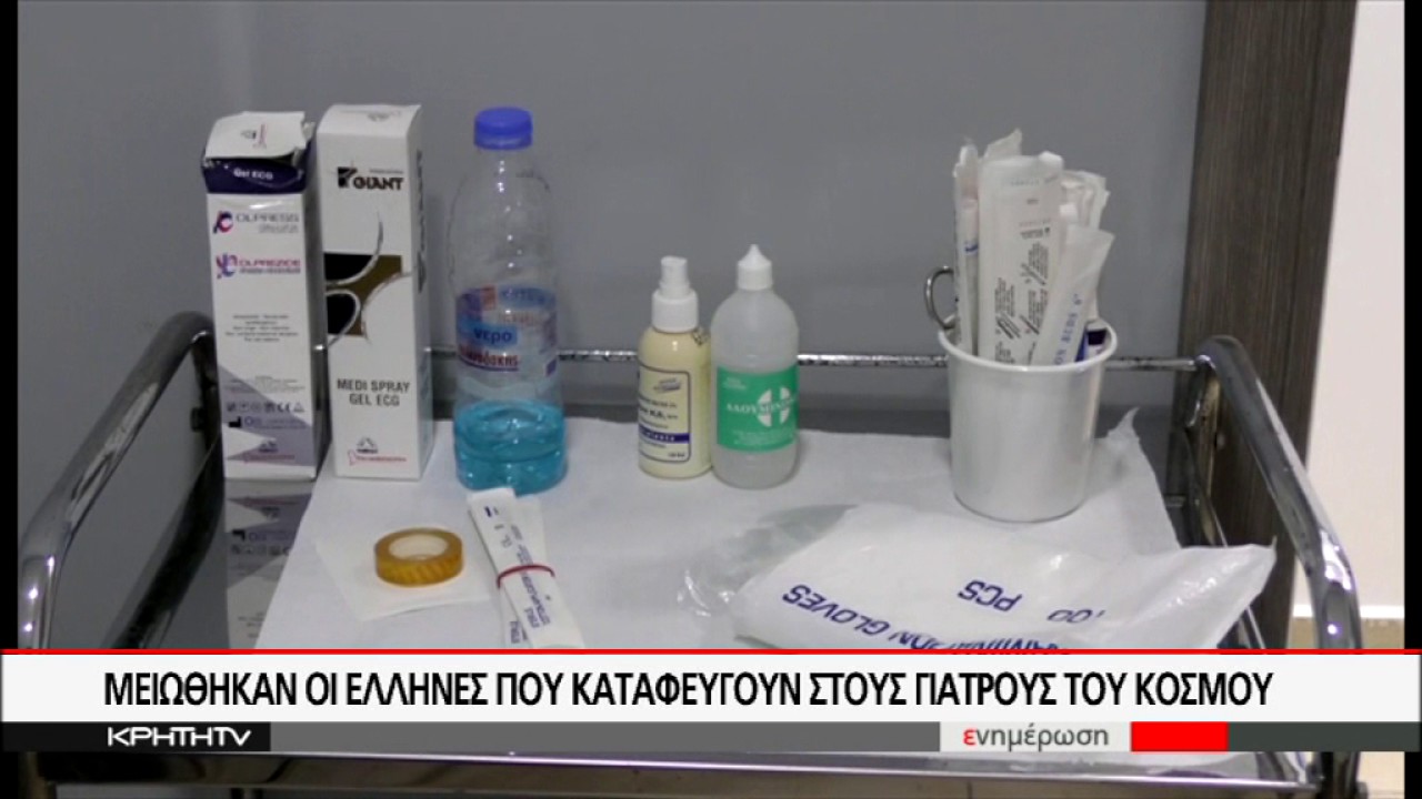 ΜΕΙΩΘΗΚΑΝ ΟΙ ΕΛΛΗΝΕΣ ΠΟΥ ΚΑΤΑΦΕΥΓΟΥΝ ΣΤΟΥΣ ΓΙΑΤΡΟΥΣ ΤΟΥ ΚΟΣΜΟΥ - YouTube