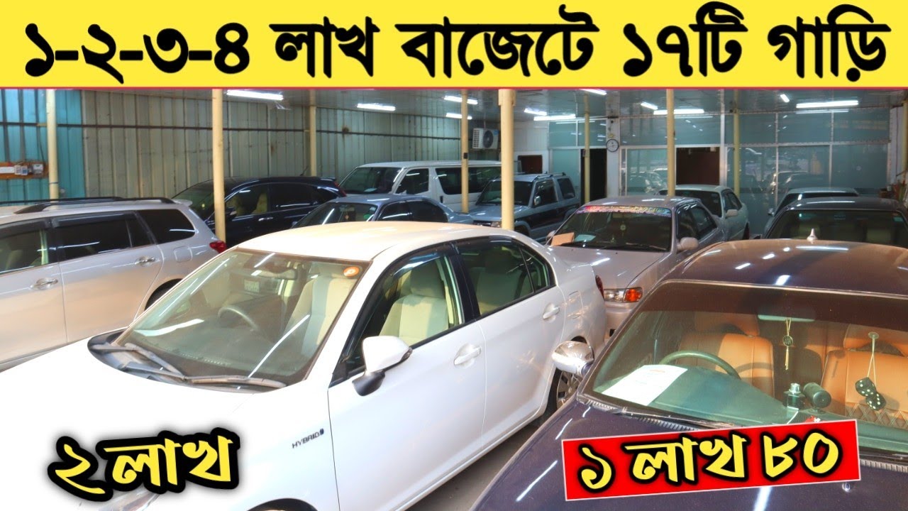 ১ লাখ থেকে ২-৩-৪ লাখ বাজেটে ১৭টি গাড়ি | Used car price in bangladesh ...