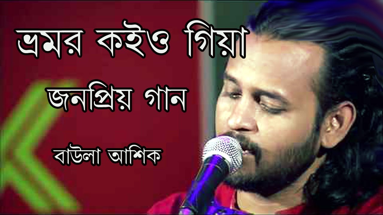Bhromor Koiyo Giya|SINGER ASHIK|ভোমর কইও গিয়া|ভ্রমর কইও গিয়া|বাউল ...