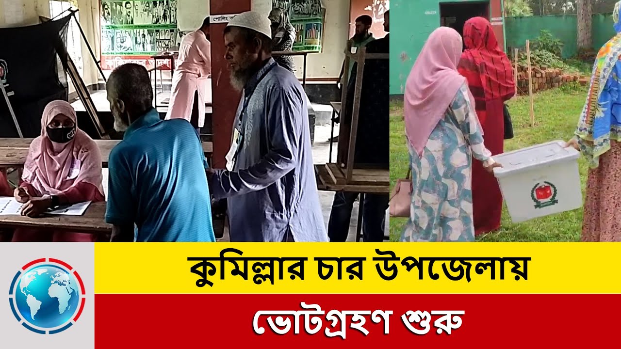 কুমিল্লার চার উপজেলায় ভোটগ্রহণ শুরু | Comilla | Election | Sonali Newsel comilla - YouTube