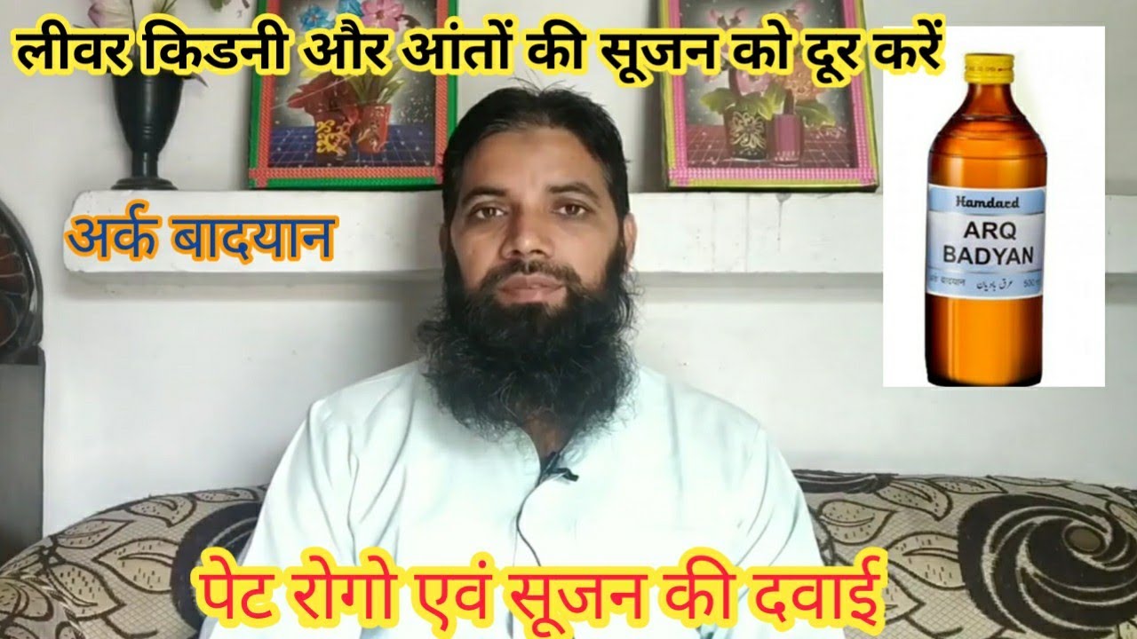 Arq Badiyan ke fayde | पेट से संबंधित बीमारियों के लिए जबरदस्त दवाई ...