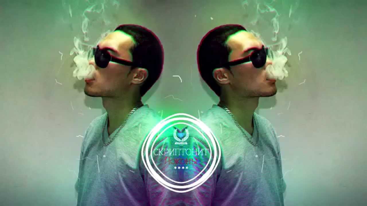 Скриптонит Локоны prod by Scriptonite - YouTube