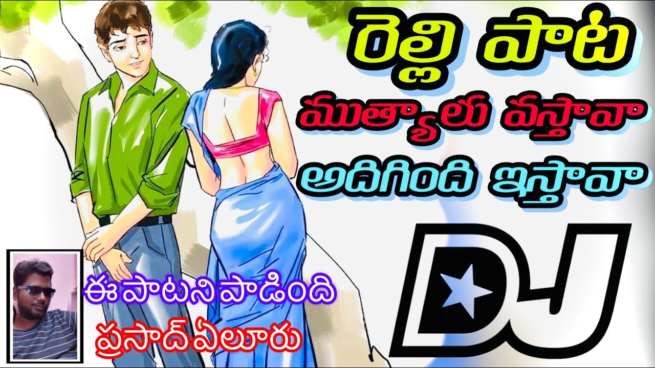 muthyalu vasthava Adigindi Isthaava | Congo remix relli song | #relli #dj - YouTube