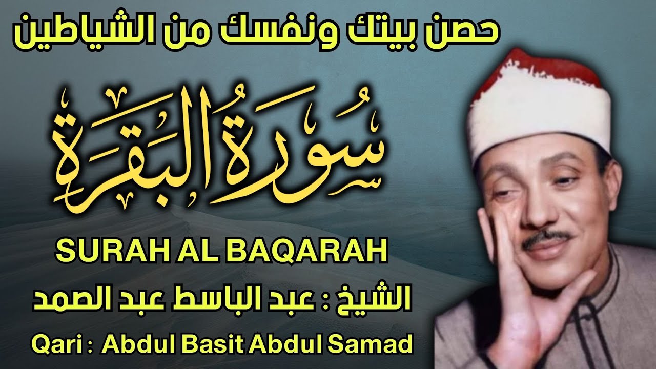 سورة البقرة مجود القارئ الشيخ عبد الباسط عبد الصمد Surah Al Baqarah Shiekh Abdul Basit Abdul ...