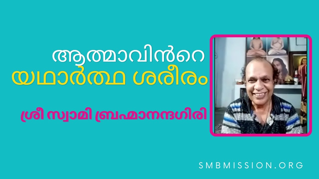 The Real Body of a Soul | Sri Swami Brahmananda Giri - YouTube