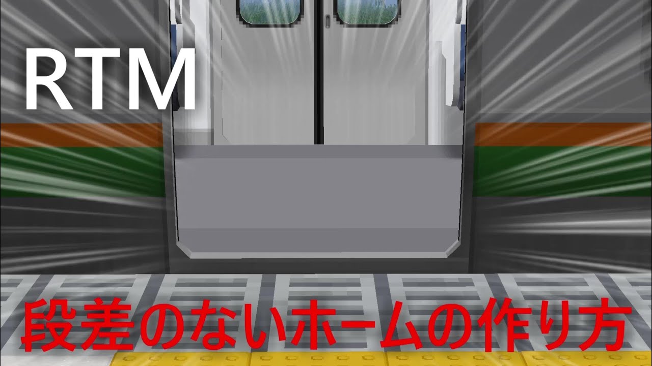 【超簡単】RTM 段差の無いホームの作り方 - YouTube