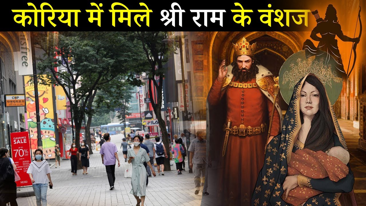 दक्षिण कोरिया में भगवान राम का बोलबाला क्यों? जानें क्या है पूरी कहानी ...