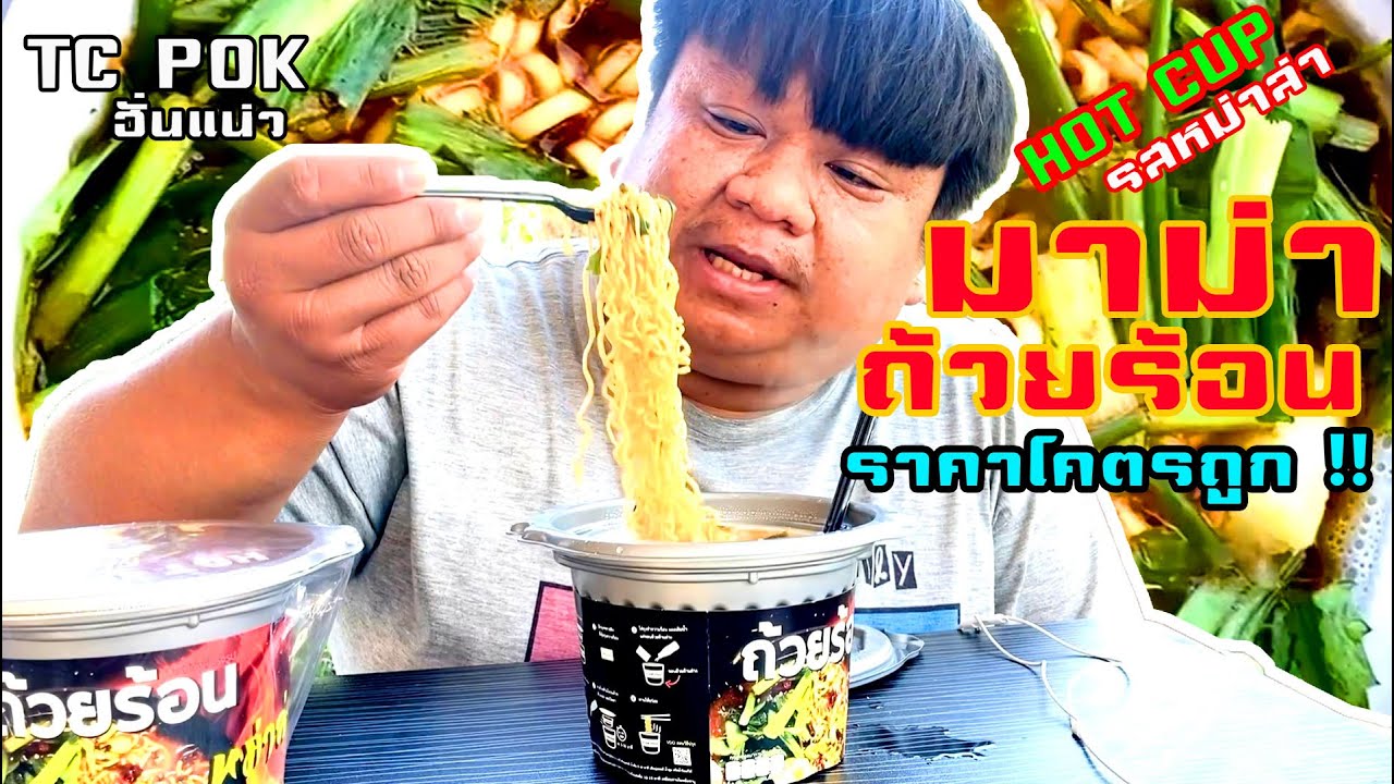เมนู มาม่าถ้วยร้อน รสหม่าล่า HOT CUP - โดยไม่ต้องใช้ไฟไม่ง้อน้ำร้อน กับ ...